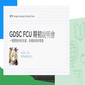 [External] GDSC FCU 期初說明會 '23.pptx