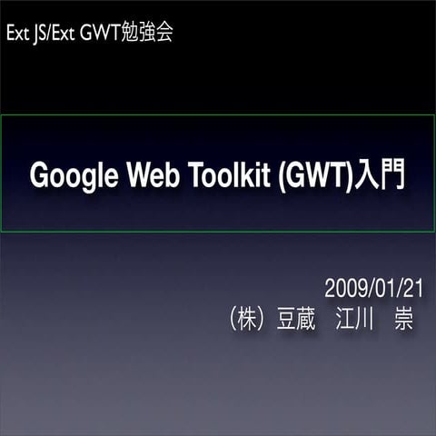 Google Web Toolkit（GWT）入門 | PDF
