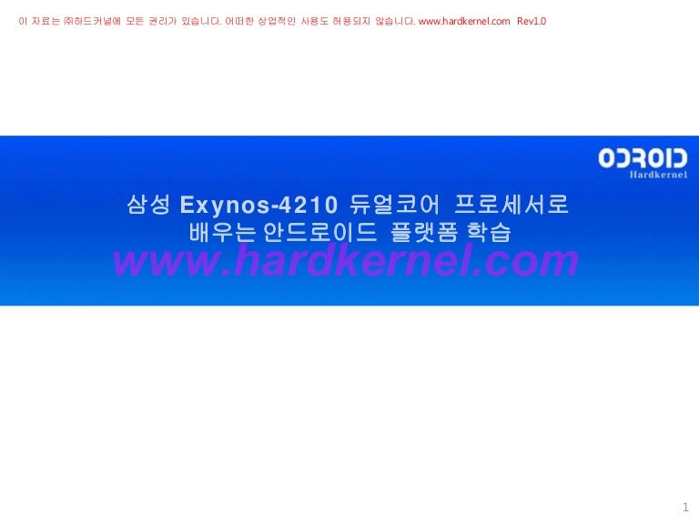 Exynos4210 beginnerrev10