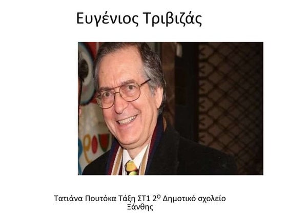 Ευγένιος Τριβιζάς | PPT