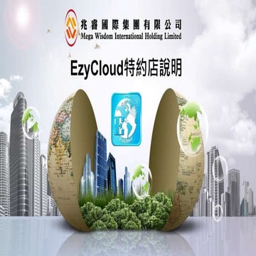 EzyCloud for Merchants (CN) | PPT