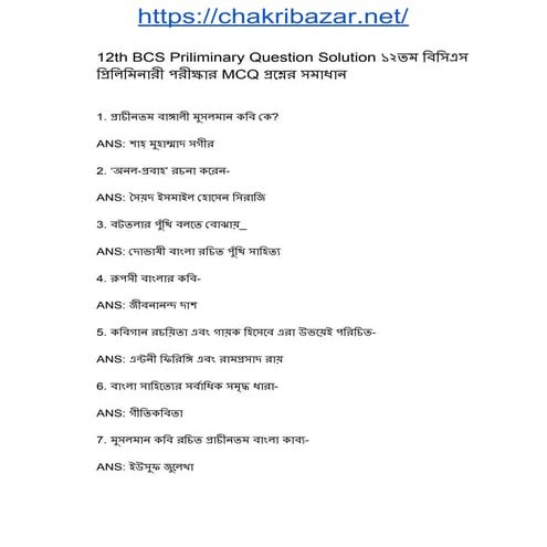 12th BCS Priliminary Question Solution ১২তম বিসিএস প্রিলিমিনারী পরীক্ষার MCQ প্রশ্নের সমাধান | PDF