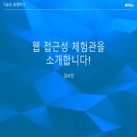 2016널리세미나 웹 접근성 체험관을 소개합니다 Ppt