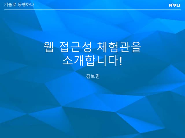 2016널리세미나 웹 접근성 체험관을 소개합니다 Ppt