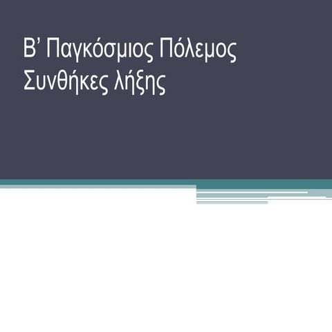 ΣΥΝΘΗΚΕΣ ΛΗΞΗΣ Β' ΠΑΓΚΟΣΜΙΟΥ ΠΟΛΕΜΟΥ | PPTX