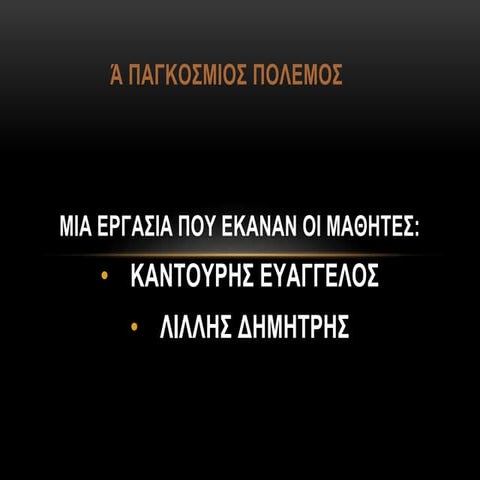 ΣΥΝΘΗΚΕΣ ΛΗΞΗΣ Α' ΠΑΓΚΟΣΜΙΟΥ ΠΟΛΕΜΟΥ | PPTX