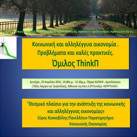 ΠΡΟΤΑΣΕΙΣ ΓΙΑ ΤΟ ΘΕΣΜΙΚΟ ΠΛΑΙΣΙΟ ΑΝΑΠΤΥΞΗΣ ΤΗΣ ΚΟΙΝΩΝΙΚΗΣ ΟΙΚΟΝΟΜΙΑΣ | PPT