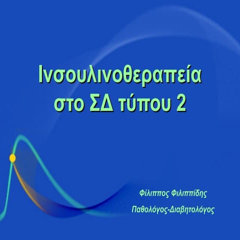 Ινσουλινοθεραπεία στο Σ.Δ. τύπου 2 | PPT