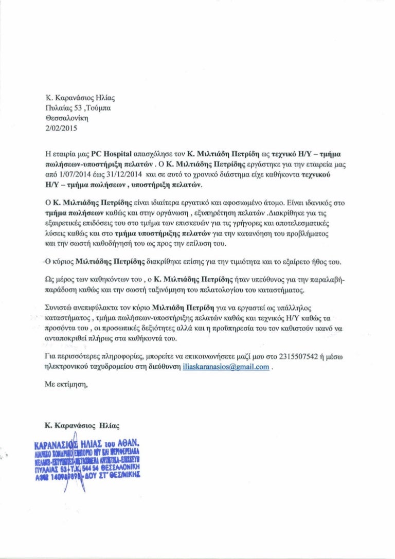 Συστατική επιστολή