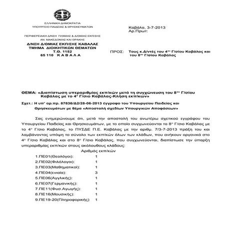 αποσπασεις εντος πυσδε | DOC