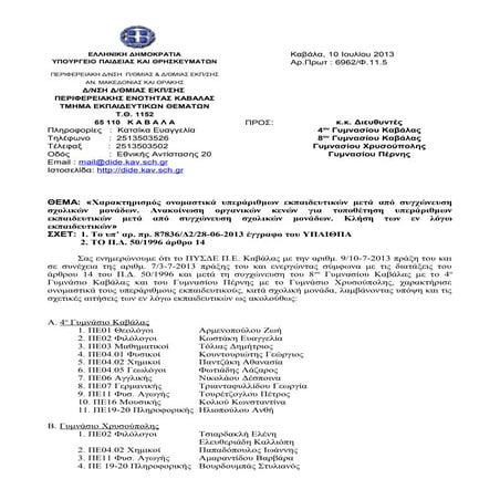 αποσπασεις εντος πυσδε | DOC