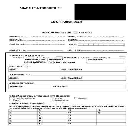ΔΗΛΩΣΗ ΤΟΠΟΘΕΤΗΣΗΣ ΣΕ ΟΡΓΑΝΙΚΗ ΘΕΣΗ | PDF