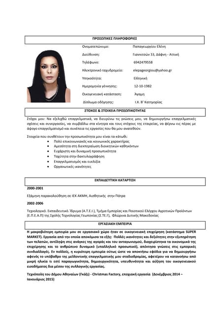 ΒΙΟΓΡΑΦΙΚΟ ΣΗΜΕΙΩΜΑ ΕΥΔΟΚΙΑΣ ΑΜΑΝΑΤΙΔΟΥ | DOC