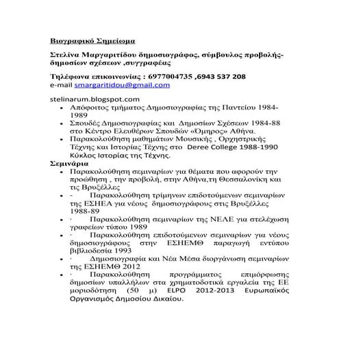 ΣΥΝΤΟΜΟ ΒΙΟΓΡΑΦΙΚΟ ΣΗΜΕΙΩΜΑ | RTF