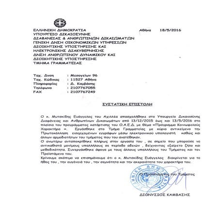 ΣΥΣΤΑΤΙΚΗ ΕΠΙΣΤΟΛΗ ΔΙΚΑΙΟΣΥΝΗΣ | PDF