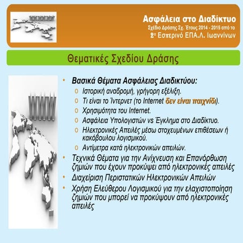 Βασικά Θέματα Ασφάλειας Διαδικτύου (ενότητα 1) | PPT