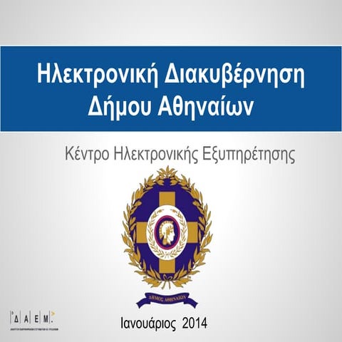 Καλές Πρακτικές Ηλεκτρονικής Εξυπηρέτησης Πολιτών: Η περίπτωση του ...