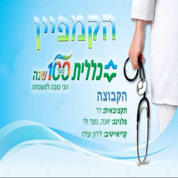 Clalit Campaign | PPTX