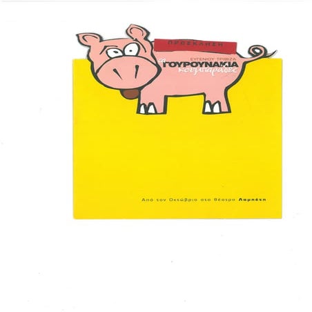 ΤΑ ΓΟΥΡΟΥΝΑΚΙΑ ΚΟΥΜΠΑΡΑΔΕΣ (1) | PDF