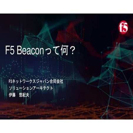 F5 Beacon brief overview - JP | PDF