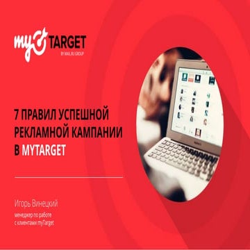 Мастер-класс по таргетированной рекламы от myTarget | PPT