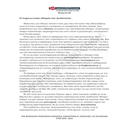 ΚΡΙΤΗΡΙΟ ΑΞΙΟΛΟΓΗΣΗΣ Διαδίκτυο | PDF