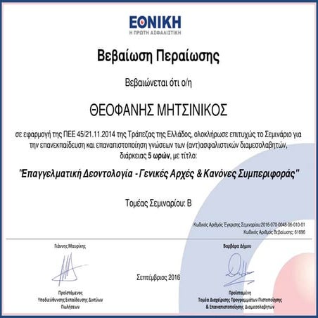 Επαγ.Δεοντολογία_Βεβαίωση Περαίωσης Σεμιναρίου | PDF