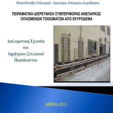 Παρουσίαση Διπλωματικής Προπτυχιακού | PPTX