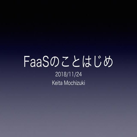 FaaSのことはじめ | PDF