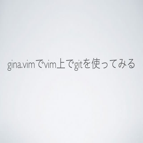 gina.vimでvim上でgitを使ってみる | PDF