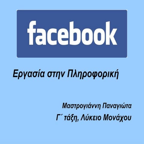 Εργασία για το Facebook | PPT