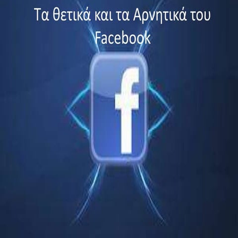 θετικά αρνητικά Facebook | PPTX