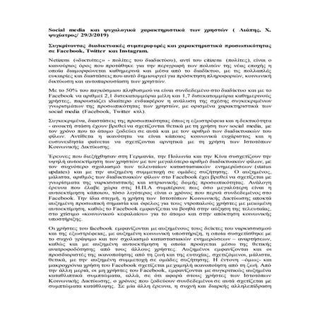 Μέσα κοινωνικής δικτύωσης και ναρκισσισμός- κείμενο- αξιολόγηση | DOCX