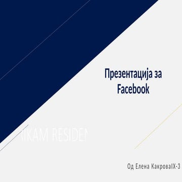 Презентација за Социјален медиум - Facebook.pptx