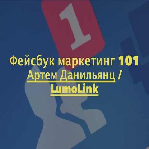 Фейсбук маркетинг 101 | PPT