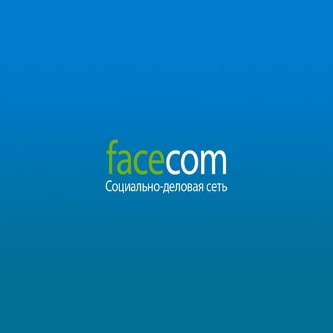 Facecom презентация | PPT