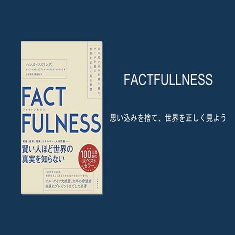 FACTFULLNESS 思い込みを捨て、世界を正しくみよう | PPTX