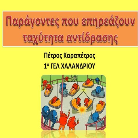 Παράγοντες που επηρεάζουν την ταχύτητα αντίδρασης | PPTX