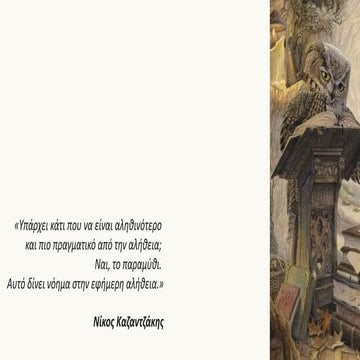 ΠΑΡΑΜΥΘΙΑ ΚΑΙ ΠΟΛΙΤΙΣΜΟΣ | PPT