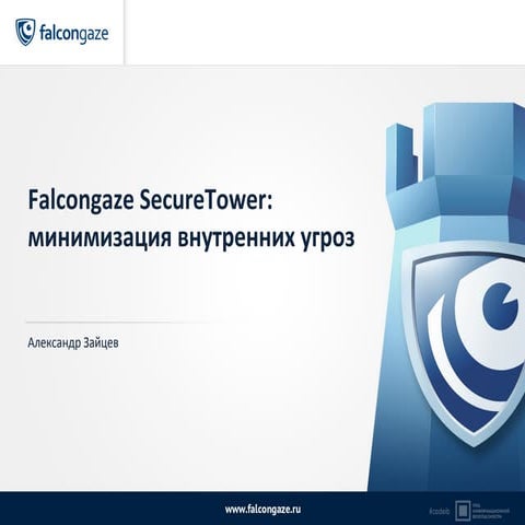 Falcongaze. Александр Зайцев. "Falcongaze Secure Tower: минимизация внутренних угроз" | PDF ...