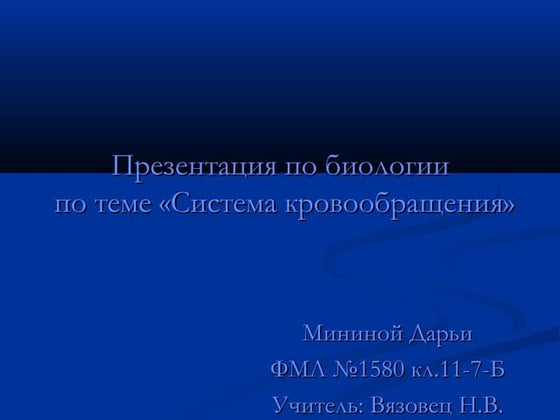 Взаимосвязь дыхания и кровообращения Ppt