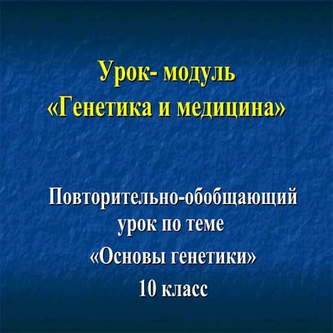 Презентация на тему Генетика и медицина Ppt