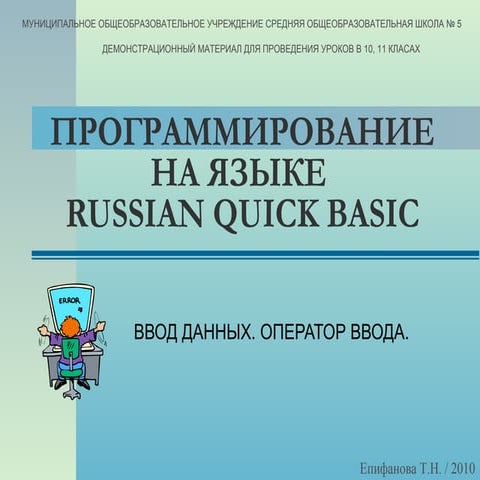 Презентация на тему: Программирование на языке RUSSIAN QUICK BASIC | PPT