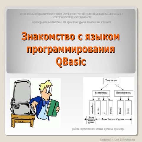 Презентация на тему: Знакомство с языком программирования QBasic | PPT