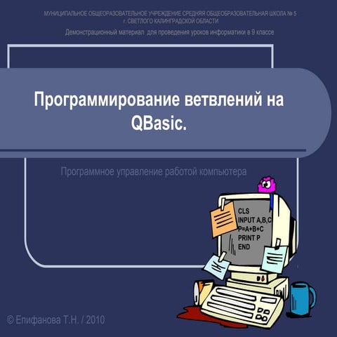 Презентация на тему: Программирование ветвлений на QBasic | PPT