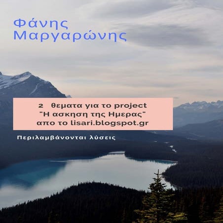 2 θέματα που παραχώρησα στο lisari για το project "Η άσκηση της ημέρας" | PDF