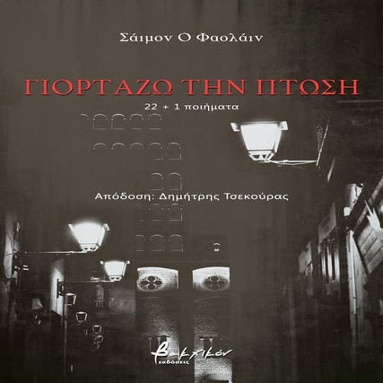 ΓΙΟΡΤΑΖΩ ΤΗΝ ΠΤΩΣΗ | PDF