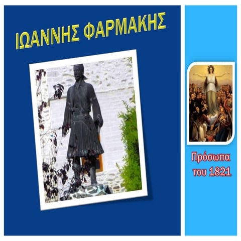 Ιωάννης Φαρμάκης | PPTX