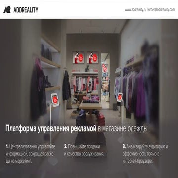 AddReality для магазинов | PDF
