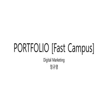 포트폴리오 정규영 Fast campus | PPTX